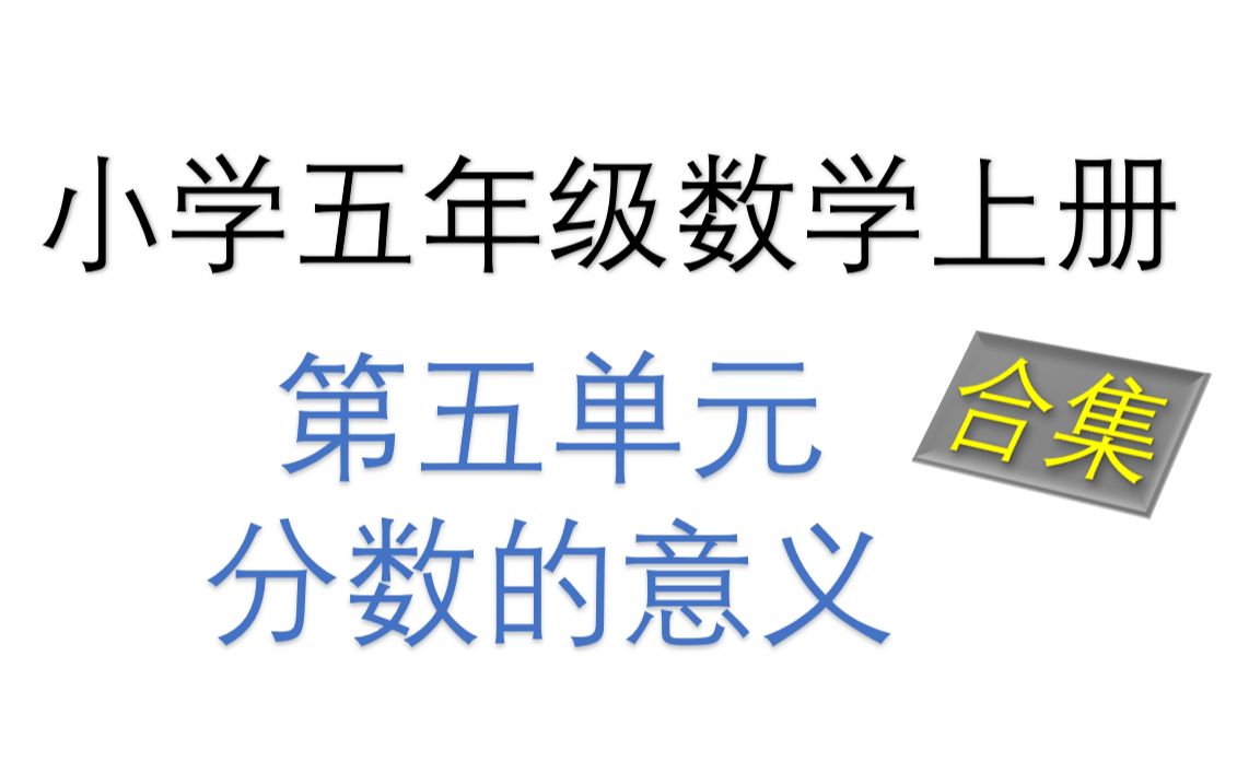 北师大版小学五年级上册 第五单元 分数的意义 合集