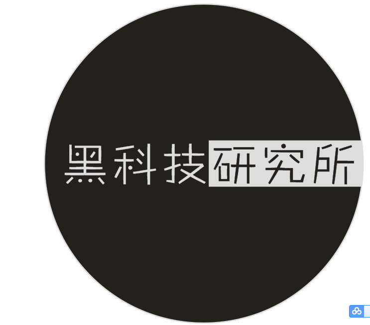 新黑科技研究所 