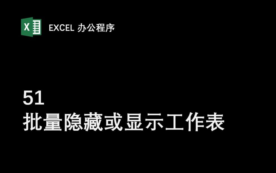 【51-批量隐藏或显示工作表】Excel办公程序 VBA编程 数据批量处理 ...