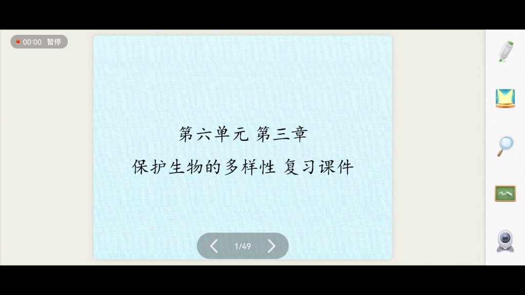 人教版八年级上册生物第六单元第三章保护生物多样性复习。