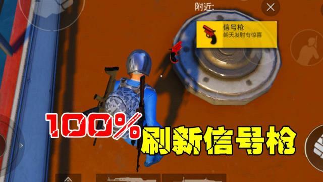 百分百刷新信号枪的位置,落地就能拿到!