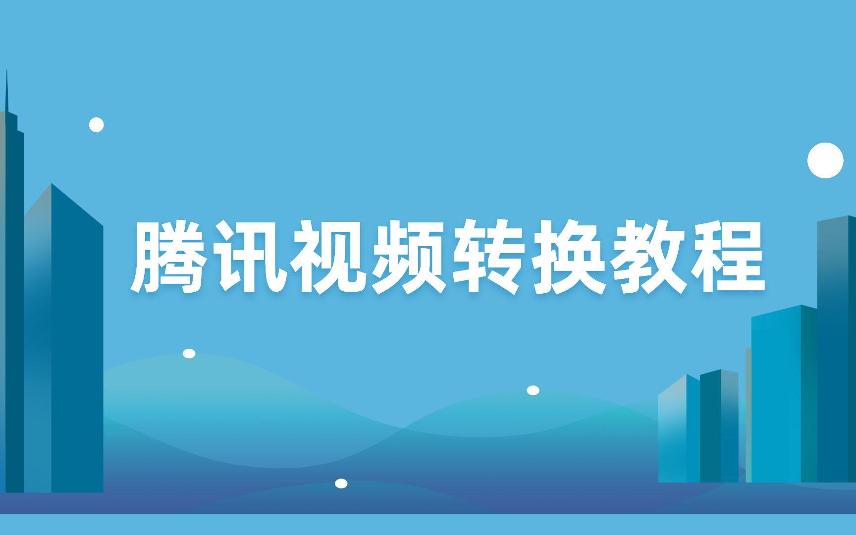【风云视频转换器】腾讯视频QLV格式转换失败怎么办?