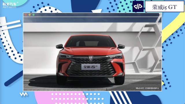 荣威i5 GT动力信息,搭1.5T发动机,匹配7速DCT湿式双离合