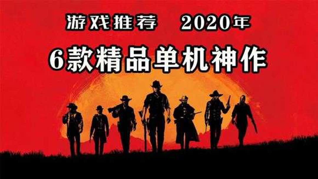 游戏推荐:2020年6款必玩的Steam精品单机游戏,游戏荒解药