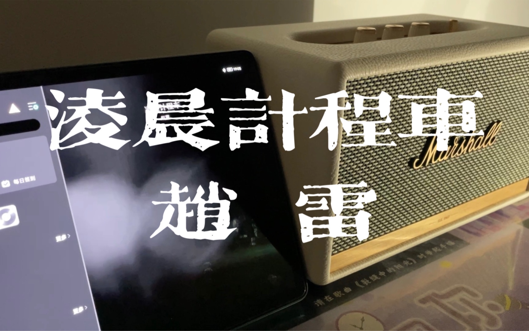 马歇尔音响试听 | 赵雷 - 凌晨计程车