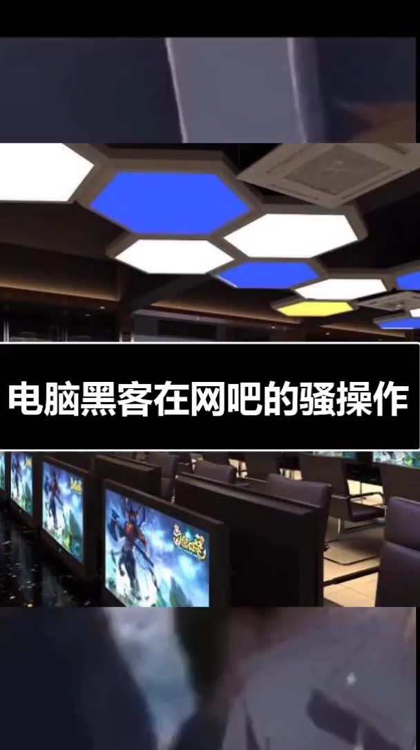 黑客在网吧的骚操作#代码