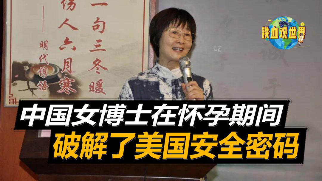 美国最高难度密码,被中国女博士成功破解,累计收到700多万奖金