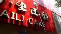 广告牌清洗机、门头招牌清洗机-宜家清洗设备有限公司