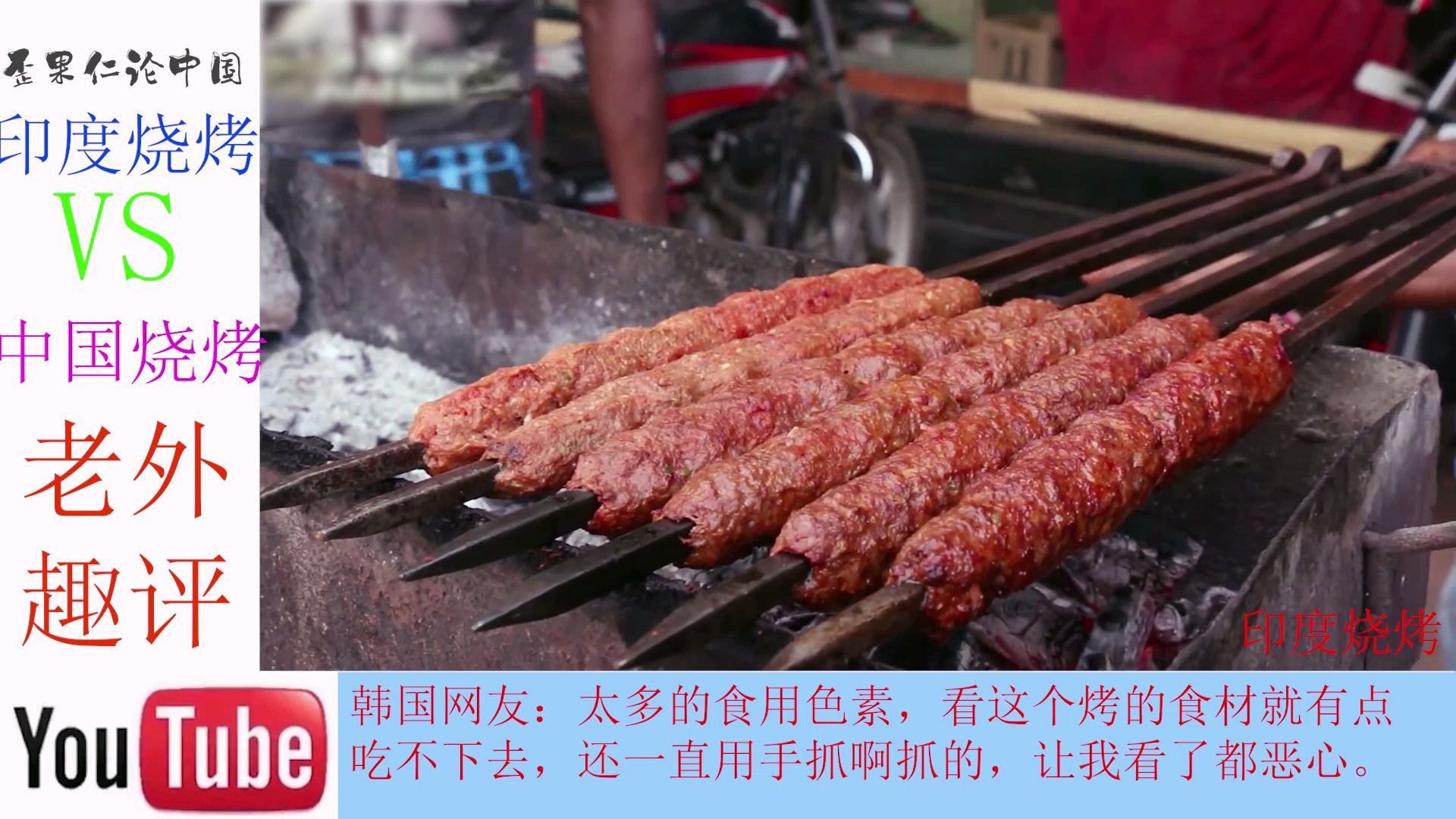 中国烧烤VS印度烤串,韩国网友:不要和中国比美食,完败!