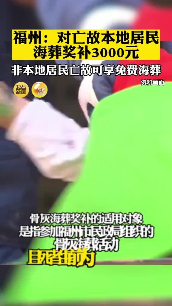 福州:对亡故本地居民海葬奖补3000元,非本地居民亡故可享免费海葬。