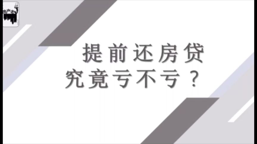 谁说提前还房贷不亏了?妥妥的还是要亏!