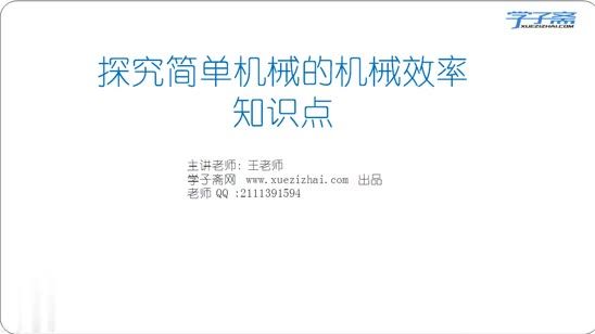 沪科版八年级物理教学视频 - 87.探究简单机械的机械效率知识点