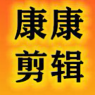 康康电影坊 