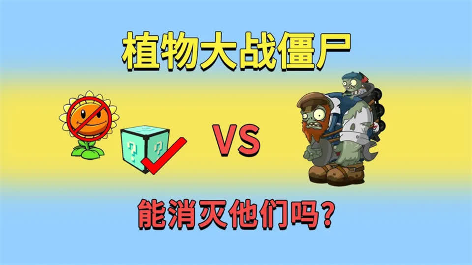 迷你世界:植物大战僵尸,我用拆盲盒来对付僵尸