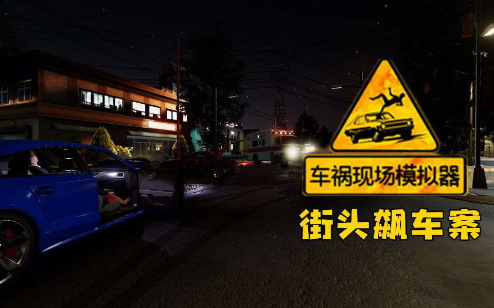 【车祸现场模拟器】因飙车无辜惨死的流浪汉-EP4(小臣实况)
