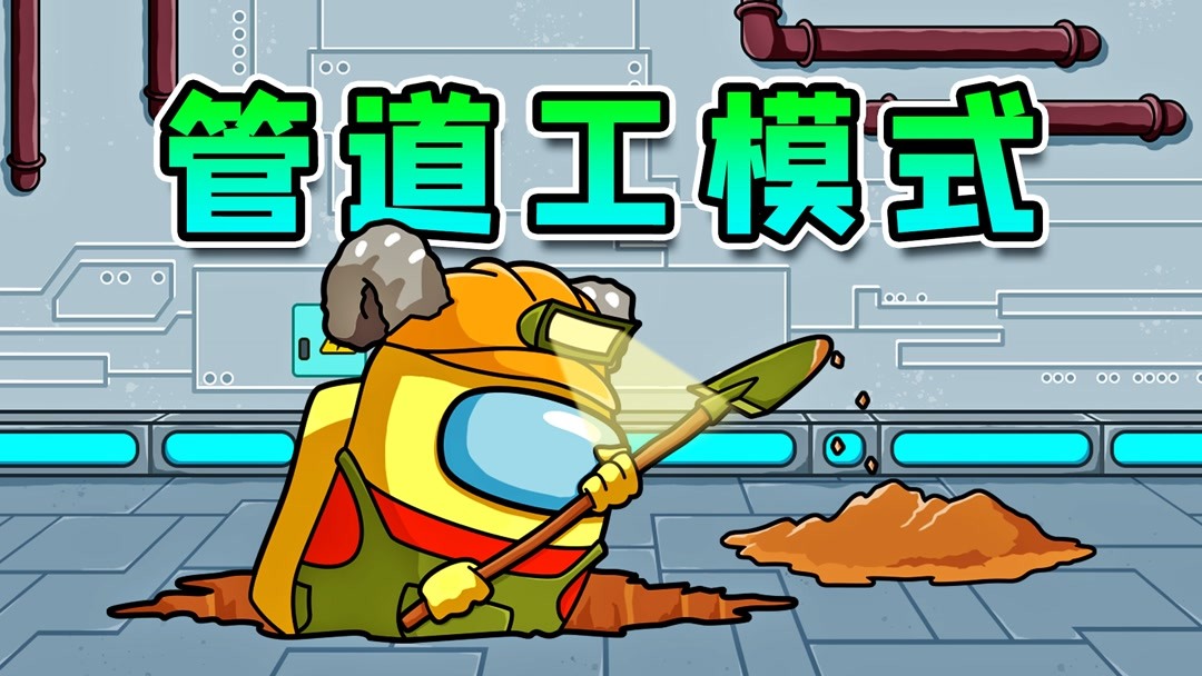 太空狼人杀:管道工模式!守在管道口等内鬼,逮个正着!