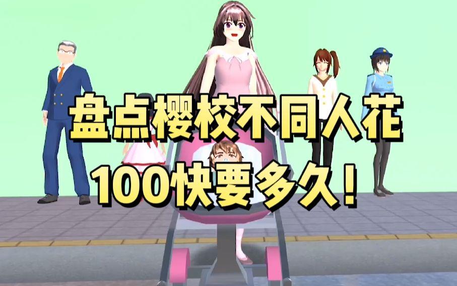 樱花校园模拟器:盘点樱校不同人花100快要多长时间?