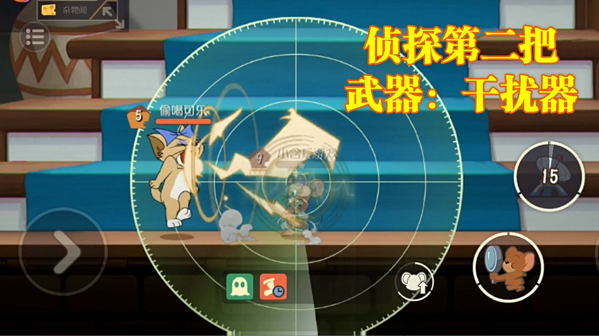 猫和老鼠手游:侦探第二把武器干扰器