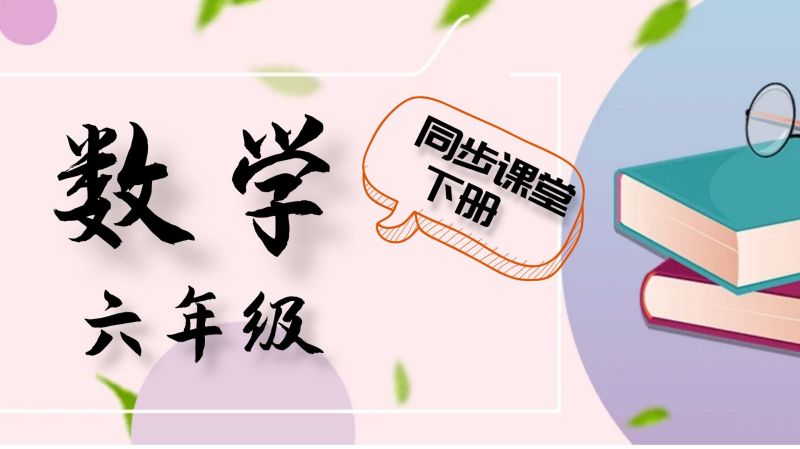 人教同步课堂六年级数学下册 用比例解决问题