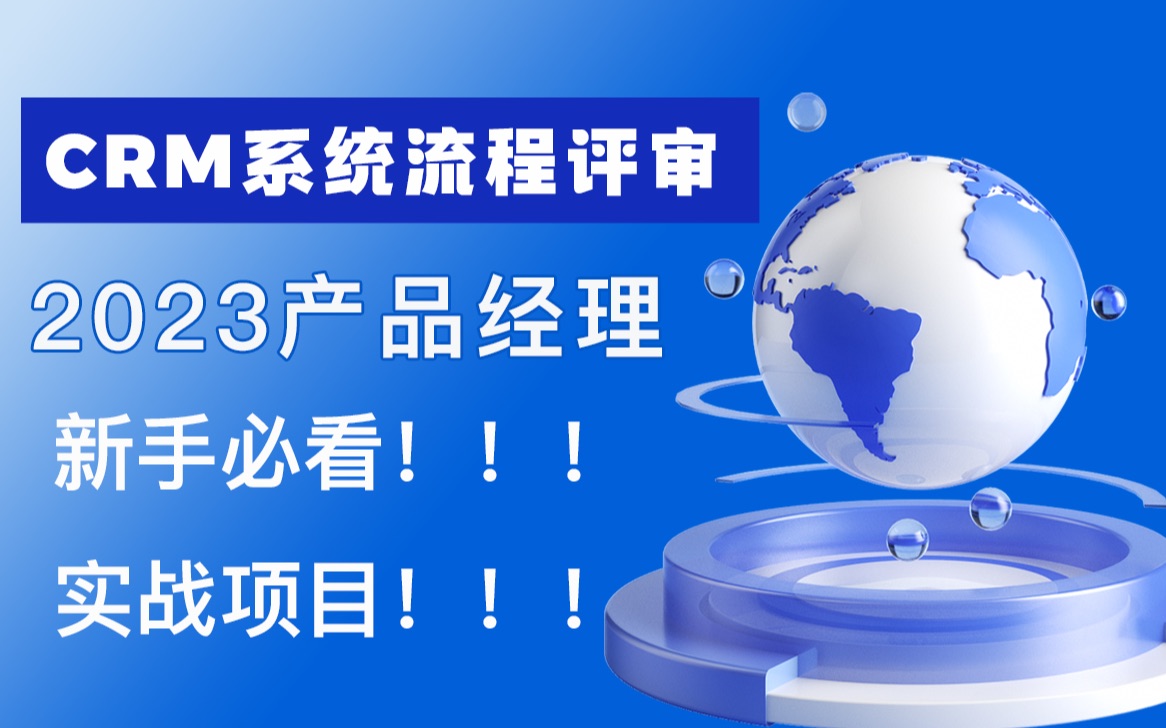 2023产品经理必看CRM系统流程评审