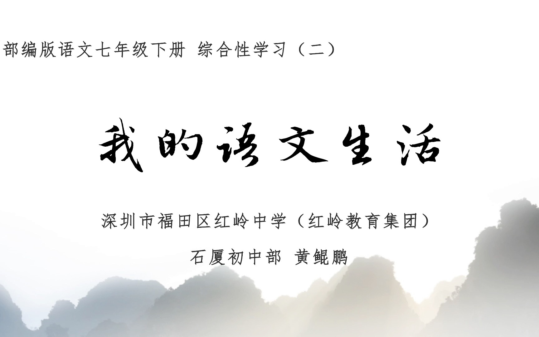 公开课:我的语文生活(语文部编七下)