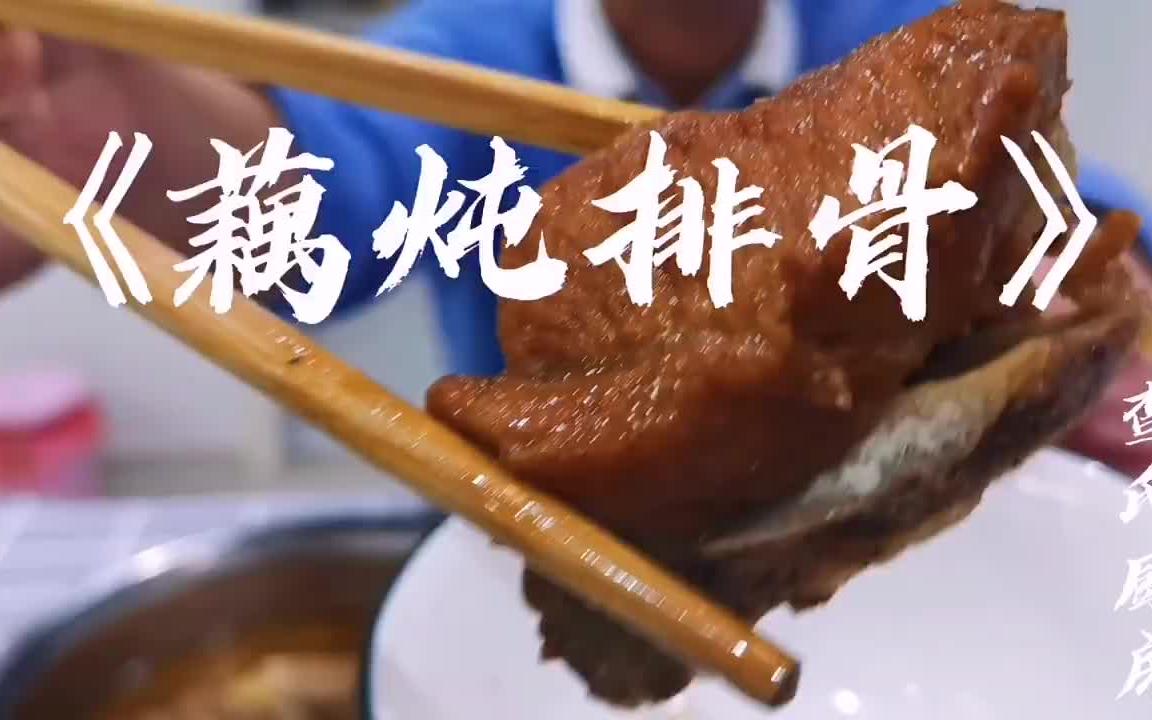 【江苏菜】湖北、江苏、藕炖排骨是最家喻户晓的一道菜
