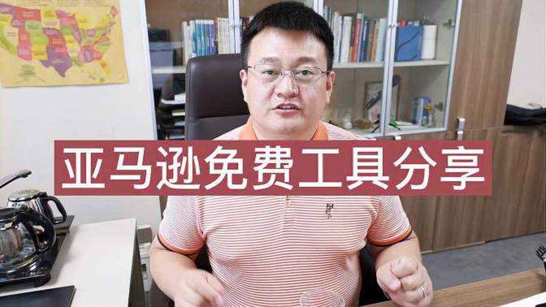 亚马逊免费工具分享:教新手做出高质量的Listing