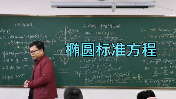 椭圆标准方程推导及其简单运用,你会推导椭圆标准方程吗?