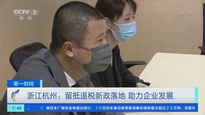 [第一时间]浙江杭州:留抵退税新政落地 助力企业发展