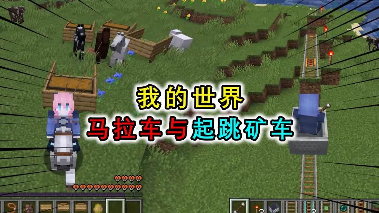 我的世界:MC中还有马车?车厢可以囤放大量物资,便于矿物运输