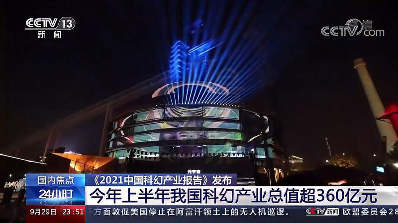 关注!2021年上半年我国科幻产值总值超300亿元|24小时