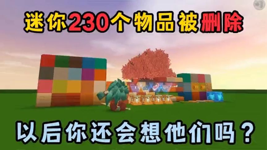 删除了东西,迷你世界还会好玩吗?