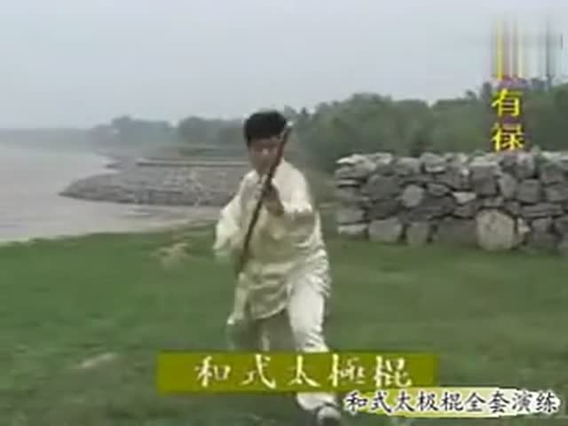 和式太极棍全套演练 和有禄