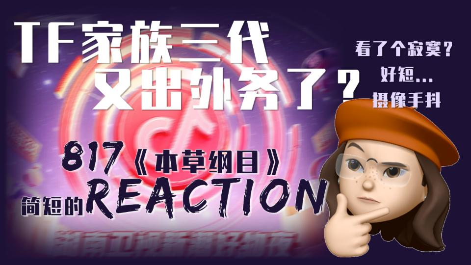 【TF家族三代/合作舞台】一则简短的突发性Reaction《本草纲目》