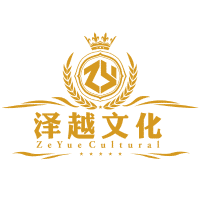泽越文化 