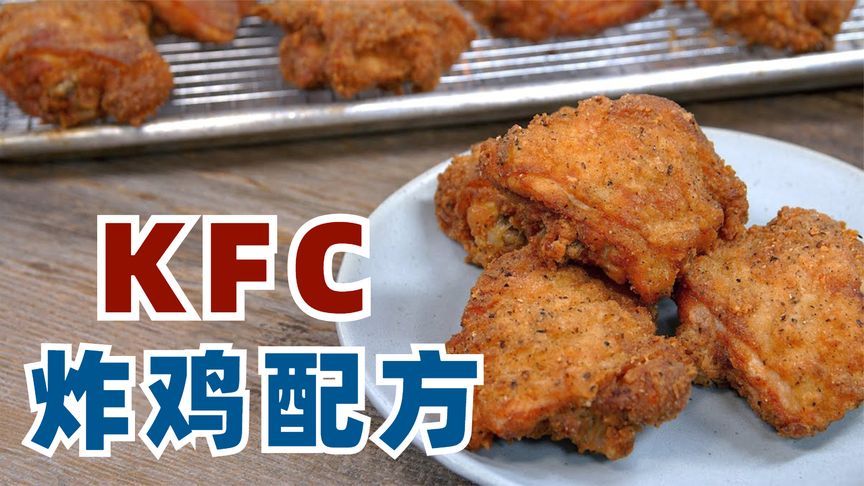 在家复刻肯德基炸鸡配方?!老外“黄磊”带你揭秘KFC绝密配方