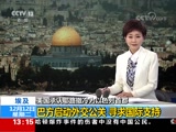 [新闻直播间]埃及 美国承认耶路撒冷为以色列首都 巴方启动外交公关 ...