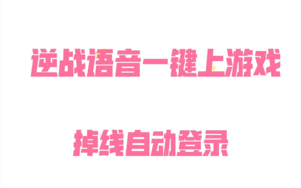 【逆战】【语音启动游戏】【血手鼠标宏】【掉线自动登录】【血手...