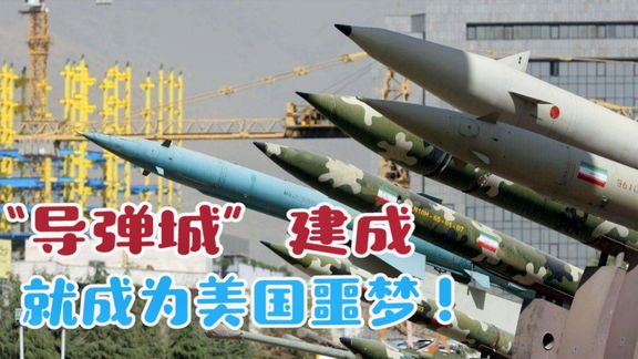 核设施刚爆炸,伊朗就开始亮剑:“导弹城”建成,就成为美国噩梦