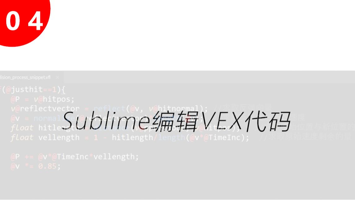 HOUDINI小技巧系列004 - 使用Sublime编辑VEX代码