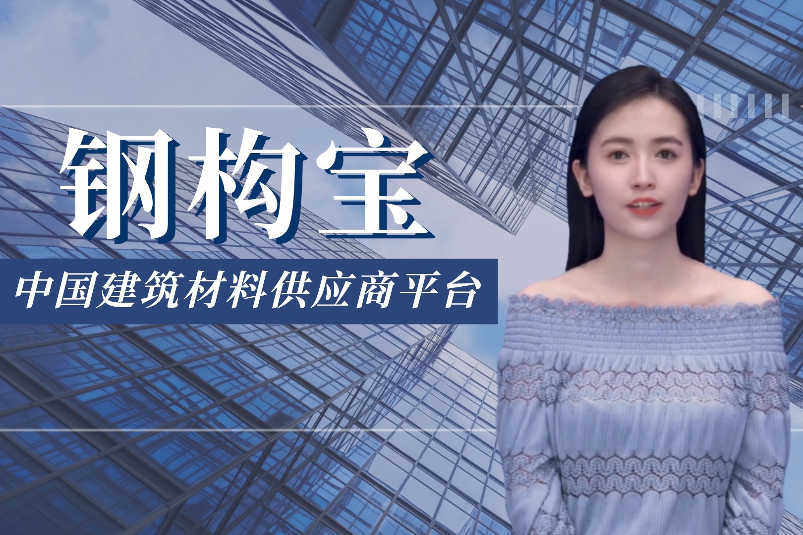 钢构宝 - 中国建筑材料供应商平台