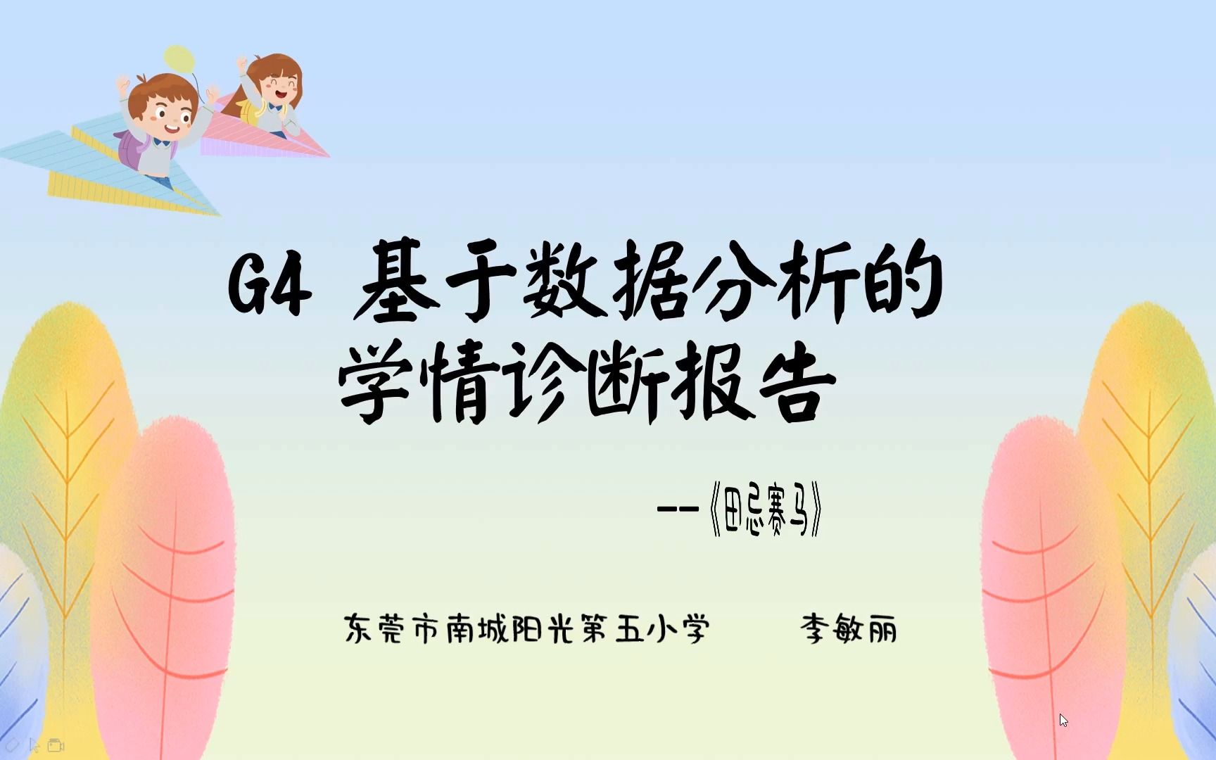 G4基于数据分析的学情诊断报告(南城阳光五小 李敏丽)