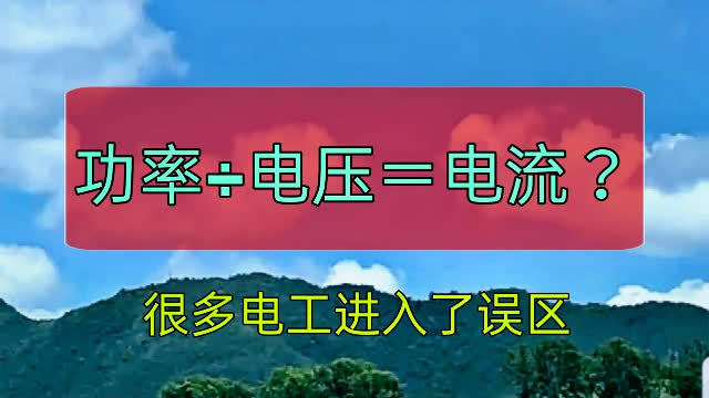 已知功率怎么换算电流?功率÷电压=电流?很多人都错了