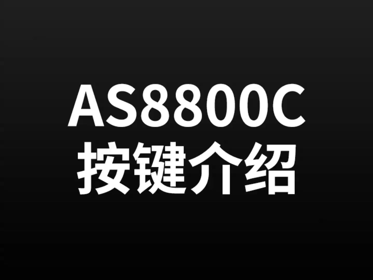 希玛AS8800C可燃气体探测仪 -AS8800C按键介绍