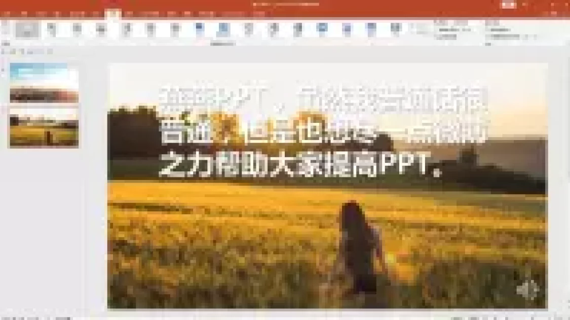 PPT设置自动播放, 同时能语音把PPT已有文字读出来