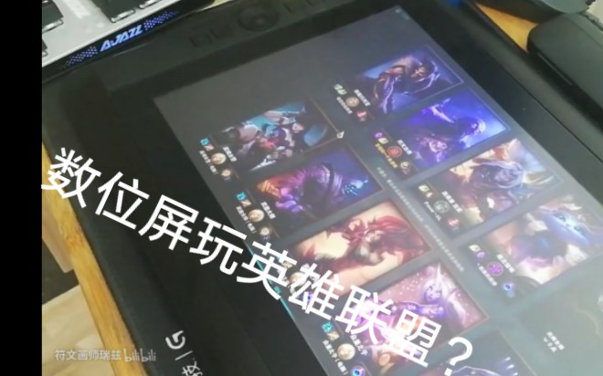 用数位屏玩英雄联盟是什么体验?