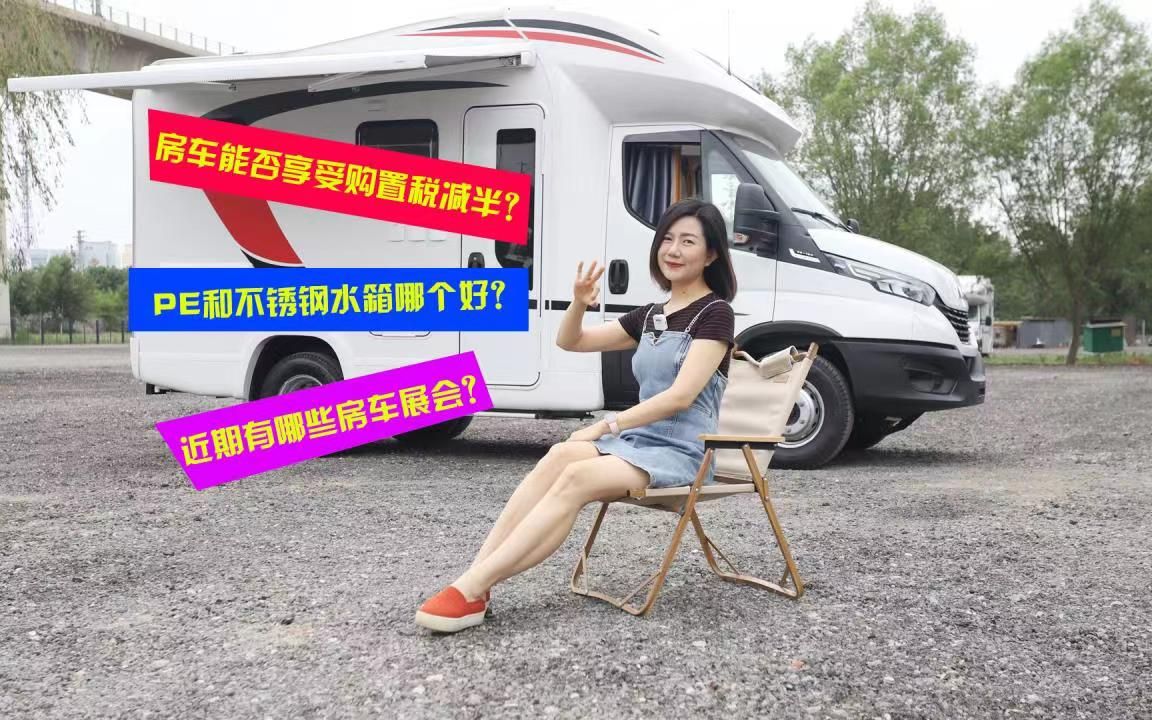 买房车也能享受购置税减半吗?下半年去哪买房车划算?今天咱唠唠