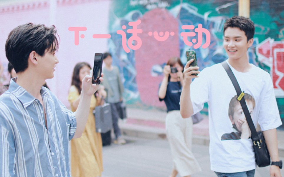 【辰鱼骆彦】下一话心动｜快倒数三二一说声我喜欢你