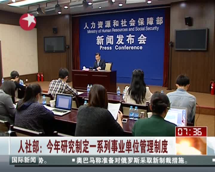 人社部:今年制定一系列事业单位管理制度