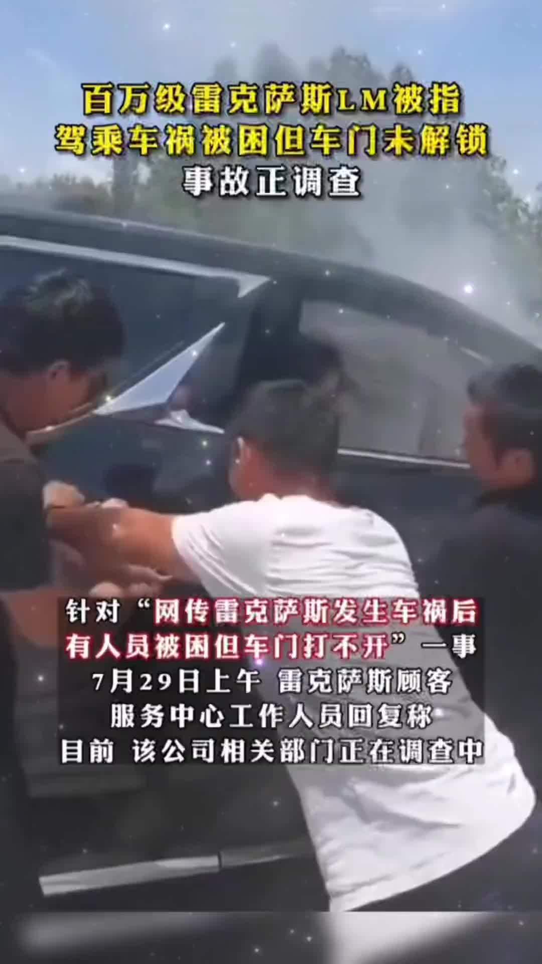百万级雷克萨斯LM被指驾乘车祸被困但车门未解锁,事故正调查